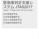 へるす出版 緊急度判定支援システム JTAS2017 ※販売終了